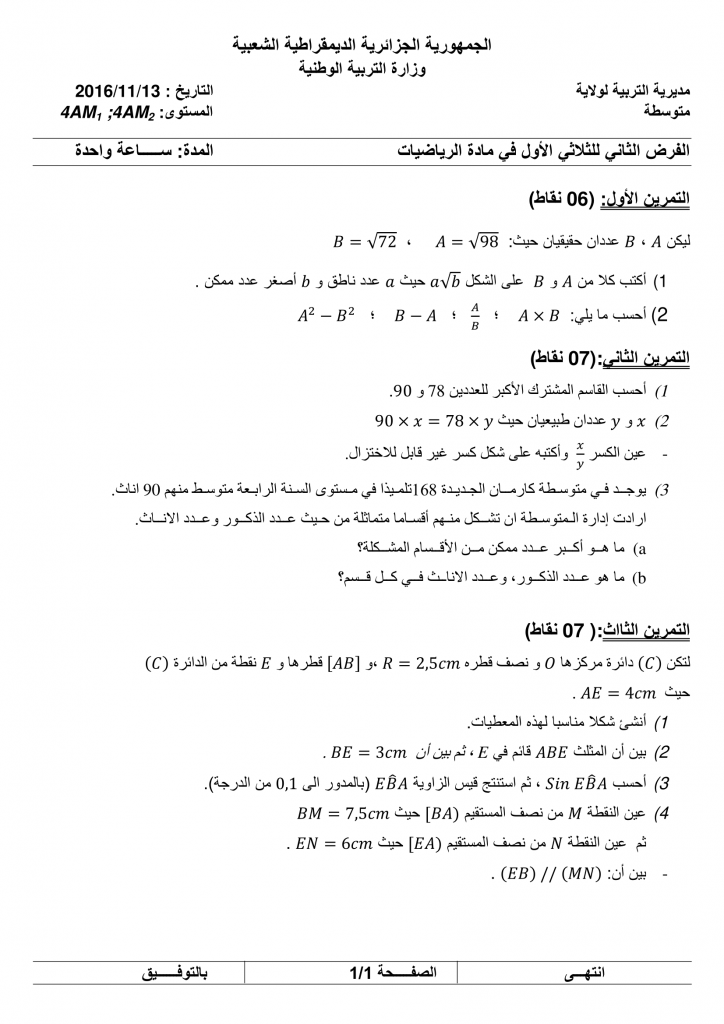 فروض و اختبارات السنة الرابعة متوسط مادة الرياضيات الفصل الأول 2016/ ...